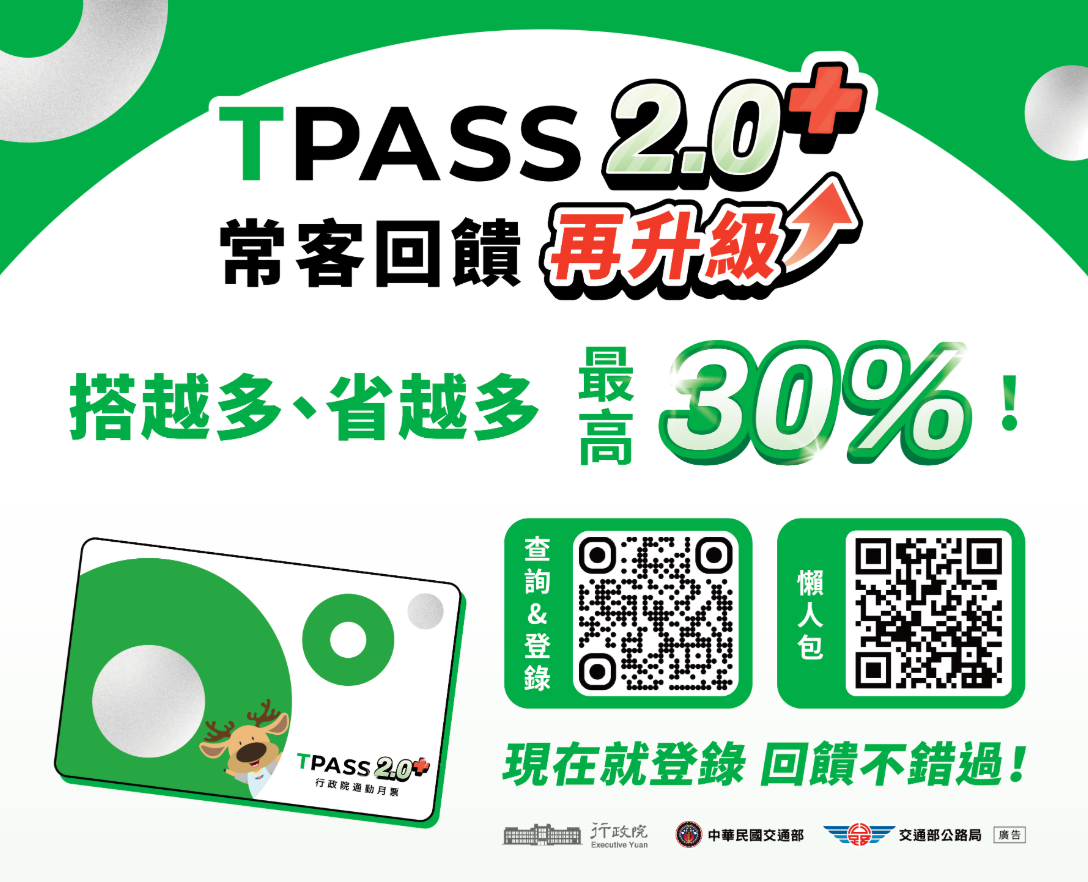 12/1起TPASS 2.0再升級，每月搭乘2次中長途國道客運即可享回饋|觀光 | 僑務電子報